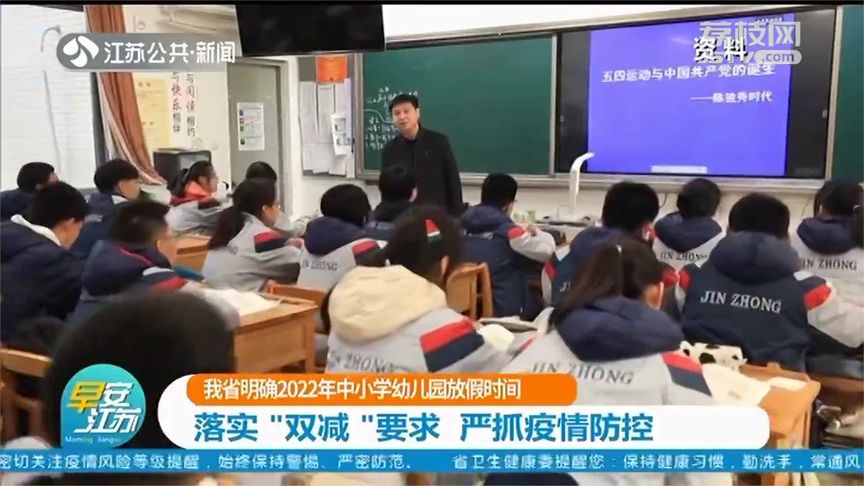 江苏:明确2022年中小学幼儿园放假时间,落实“双减”要求!