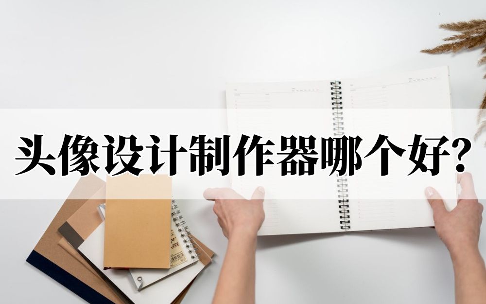 头像设计制作器哪个好?专属头像设计全靠它!