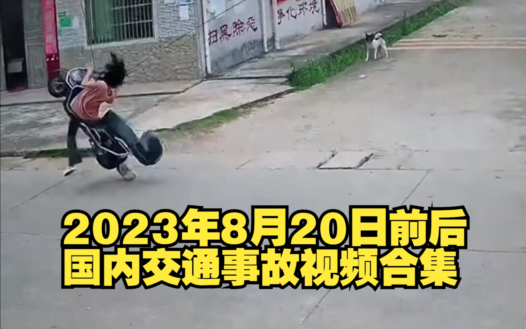 ...电缆线,电动车女孩路过直接被掀翻)20230820期国内交通事故视频合集