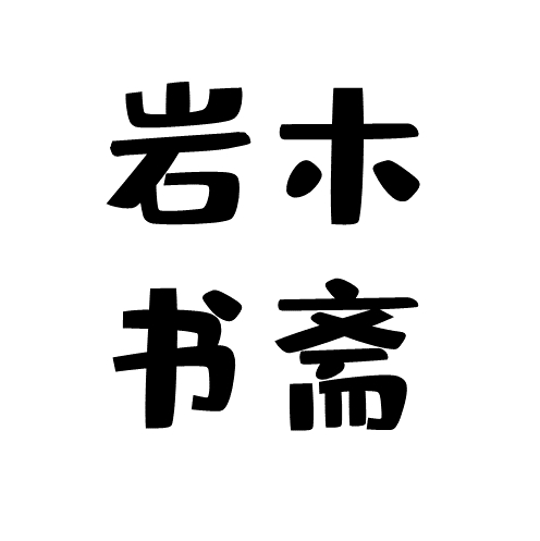 岩木书斋 