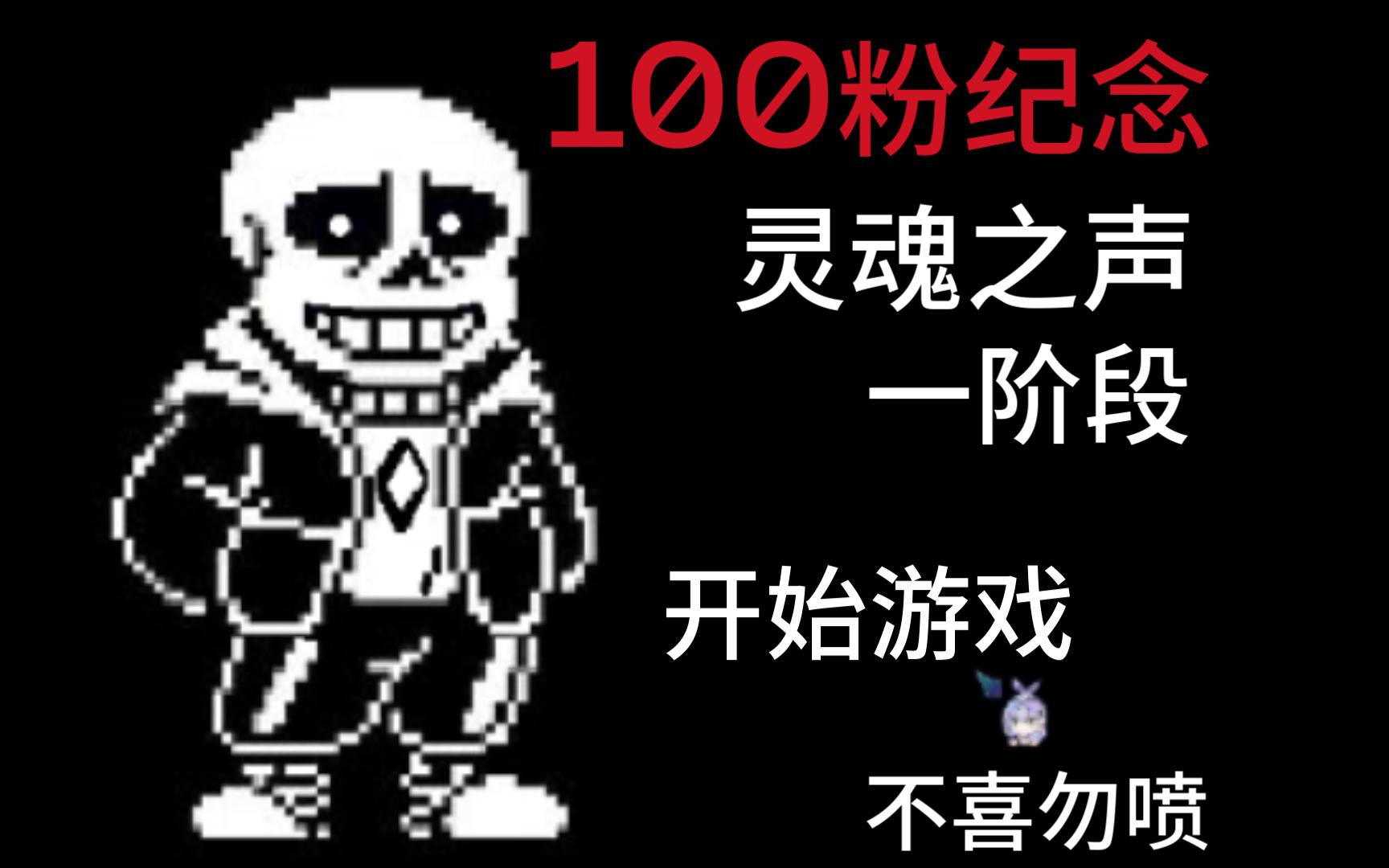 【100粉纪念】 传说之下劣质同人:灵魂之声一阶段 “无需等待,无需...