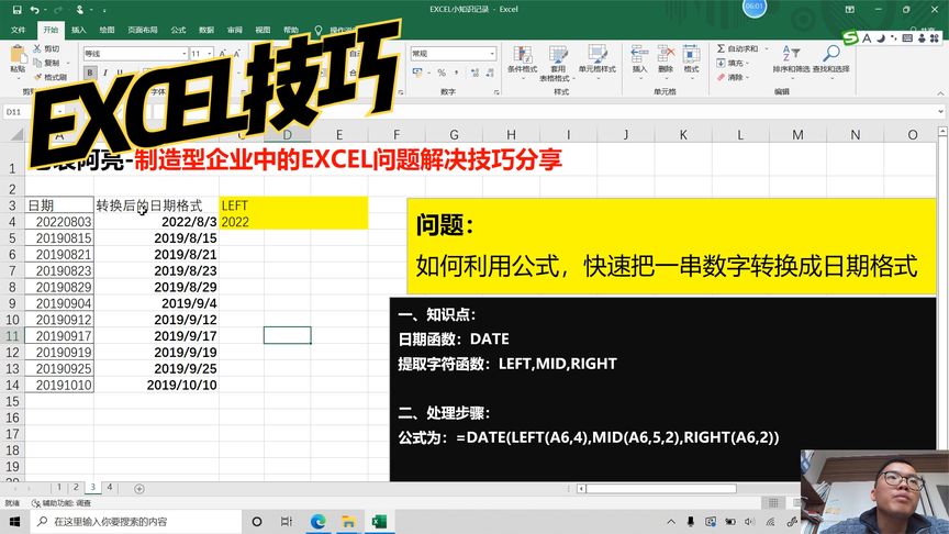 工厂EXCEL问题技巧-提取字符+日期函数