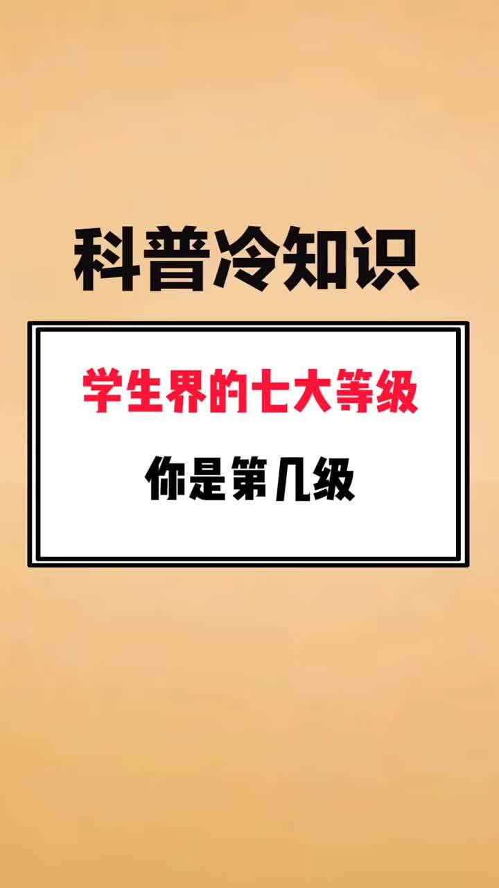 学生界的七大等级,你是第几级?