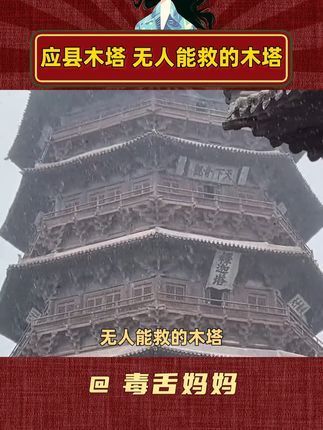 应县木塔,一座无人能救的木塔 #应县木塔 #古建筑之美 #历史 #山西 #...