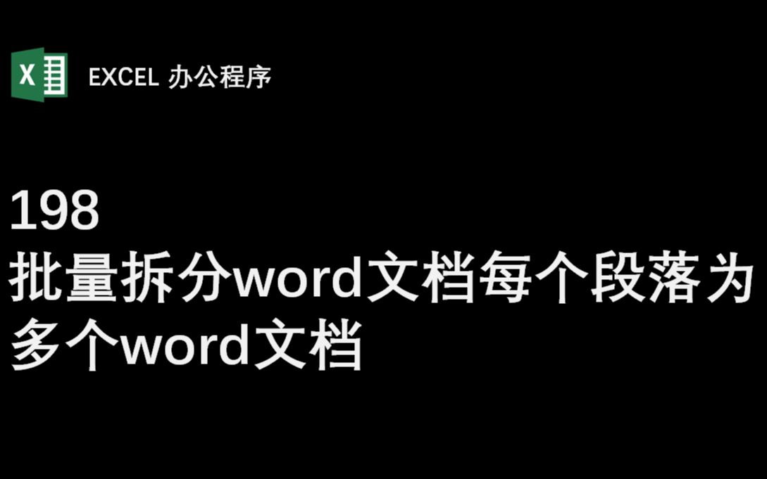 【198-批量拆分word文档每个段落为多个word文档】Excel办公程序 ...