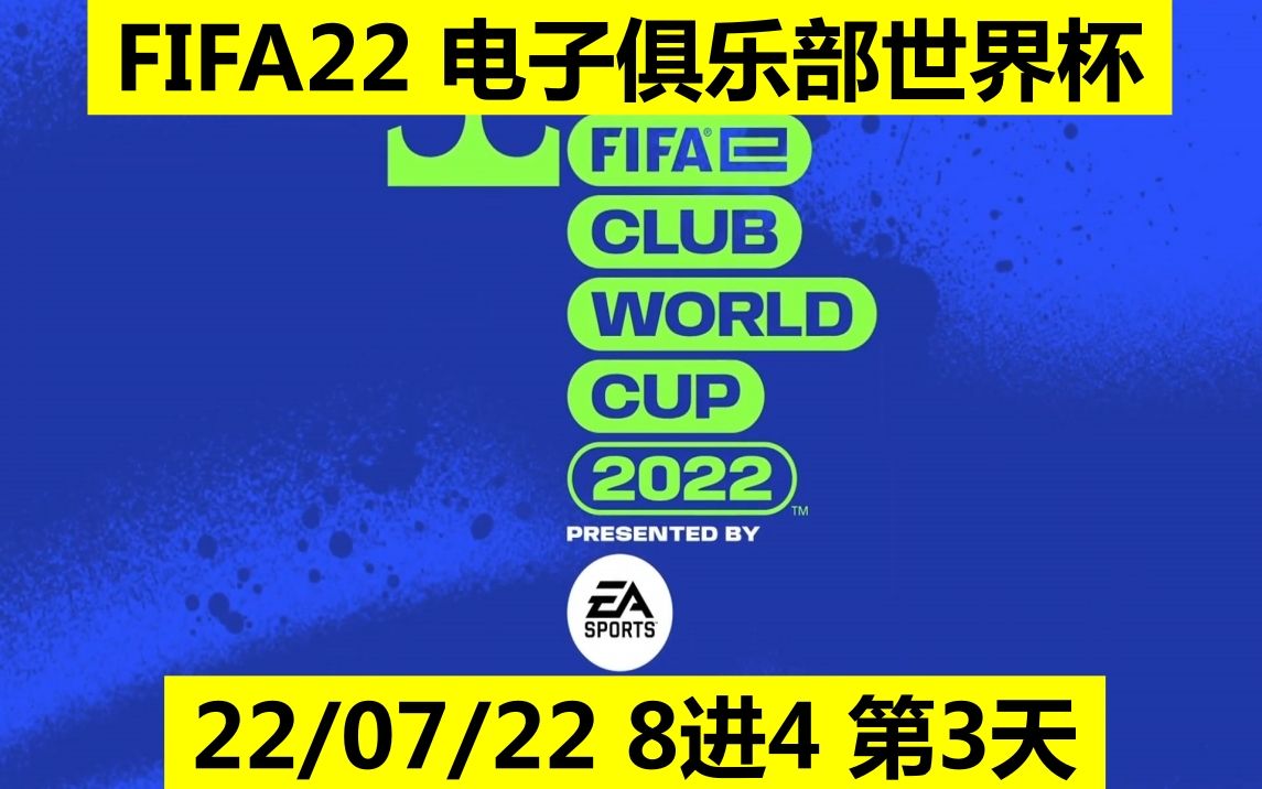 FIFA22 电子电竞俱乐部世界杯 22/07/22 8进4 淘汰赛 第3天 比赛录像 ...