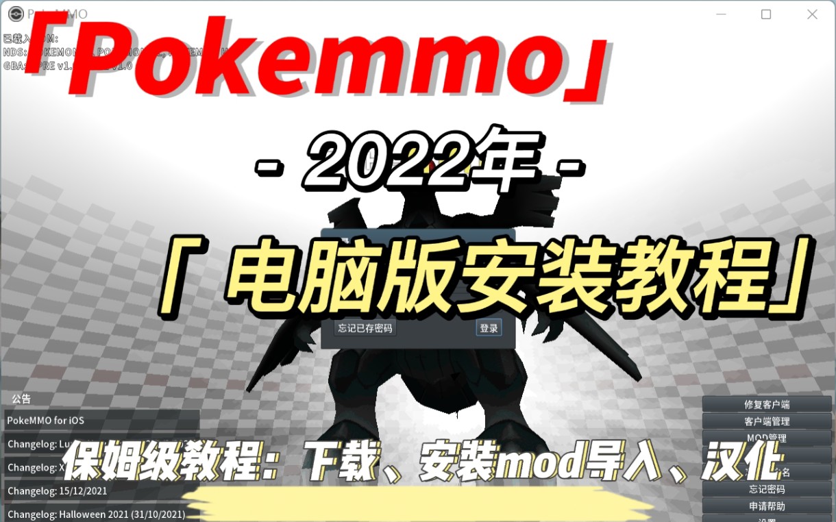 2022年【宝可梦】POKEMMO电脑版下载及安装全套教程