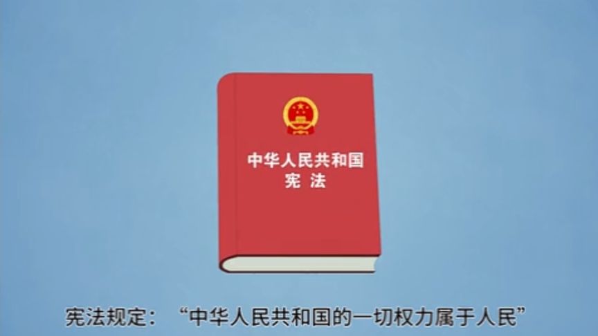 人民代表大会制度|这么多人当家作主,如何行使权力?