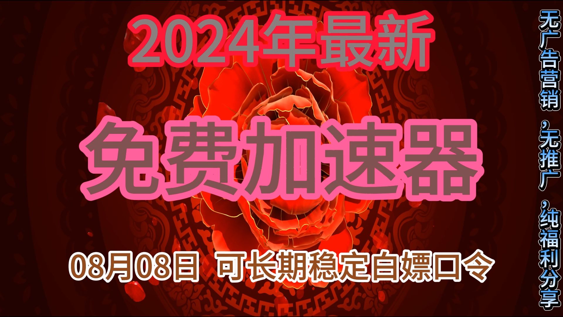08月08日奇游加速器古怪加速器迅游加速器免费泡泡加速器雷神加速...