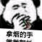 渣渣烬 