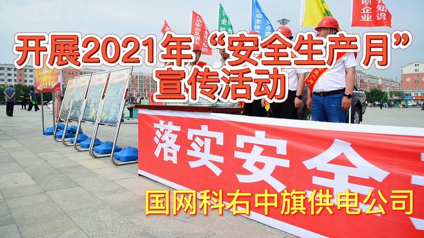 国网科右中旗供电公司:开展“安全生产月”宣传活动