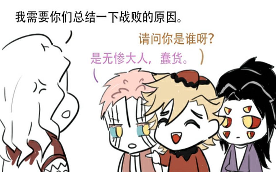 【鬼灭之刃有声漫】如果死后再开次上弦会议?