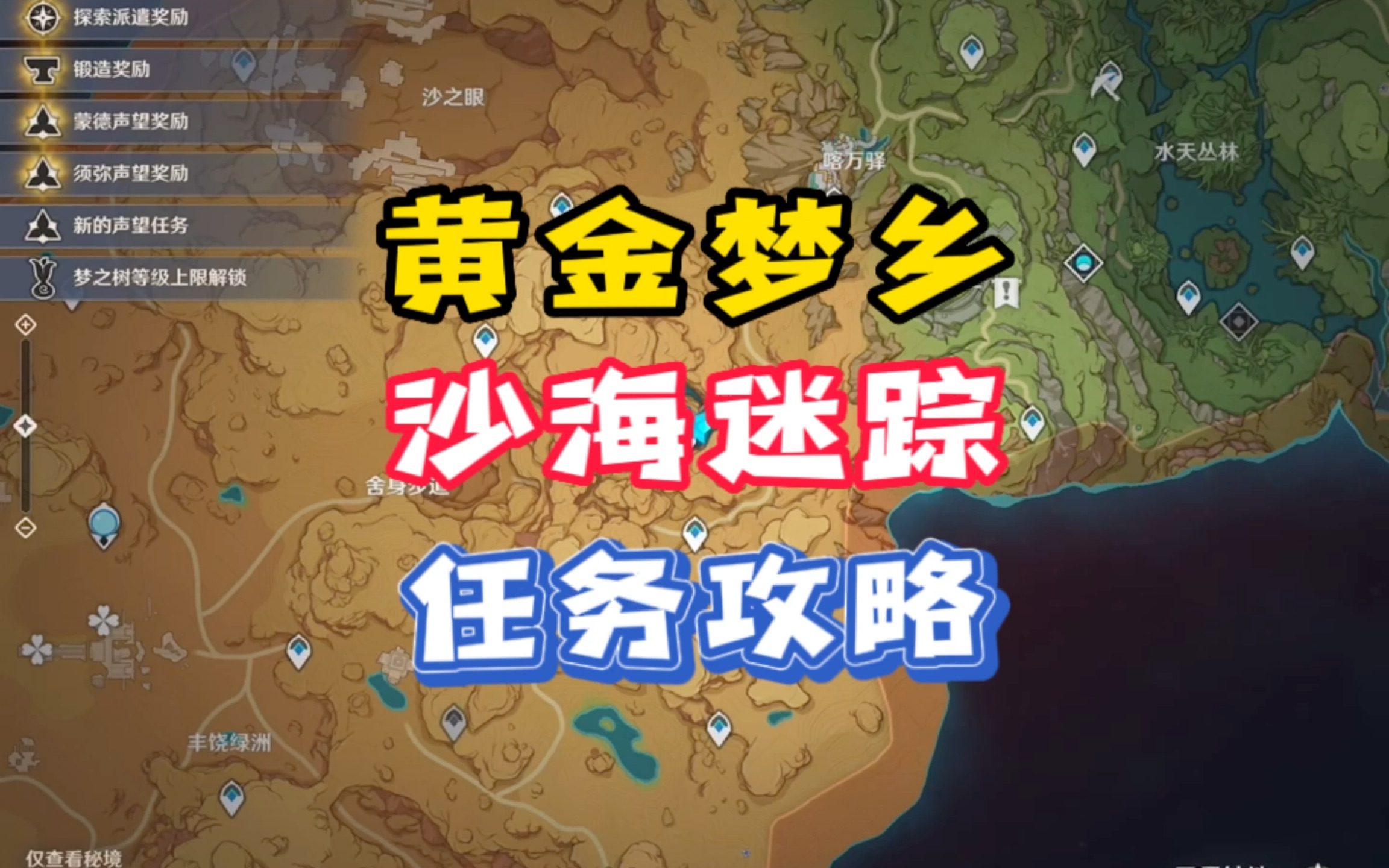 ...梦乡沙海迷踪任务攻略,沙漠书所有支线都放合集_手机游戏热门视频