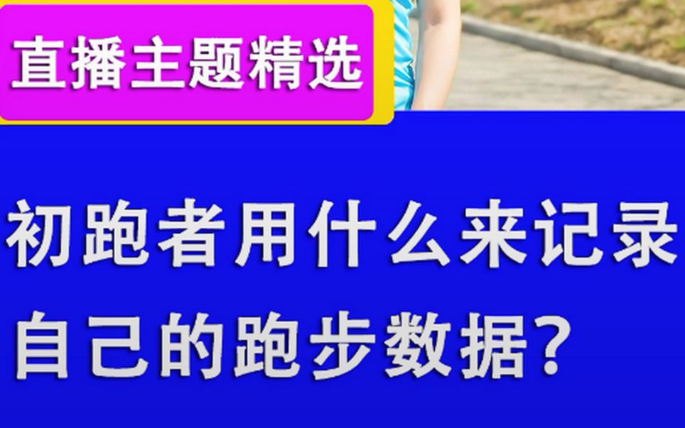 初跑者用什么来记录自己的跑步数据?