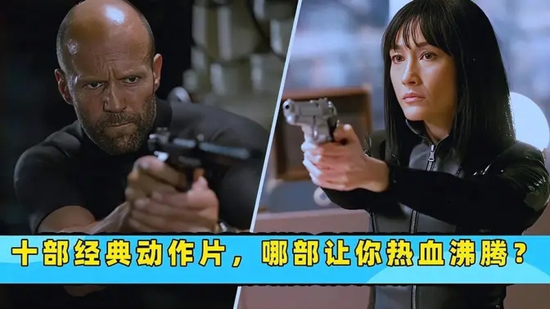 从第十到第一!十大动作片全解析,惊险刺激!