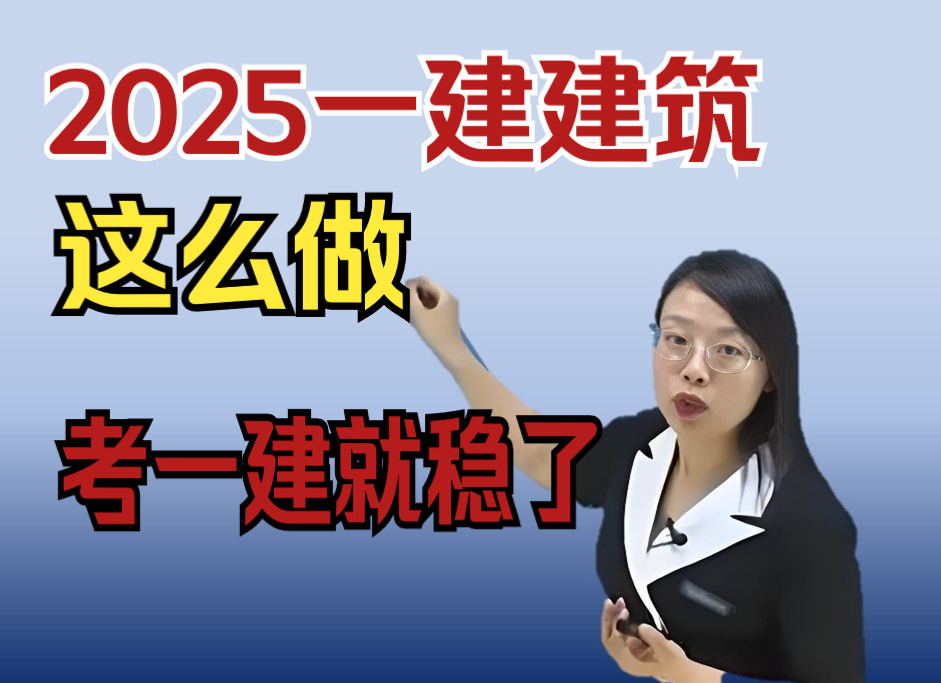 金月2025一建建筑实务习题宝典,点赞+关注无偿分享,考一建真的很简单