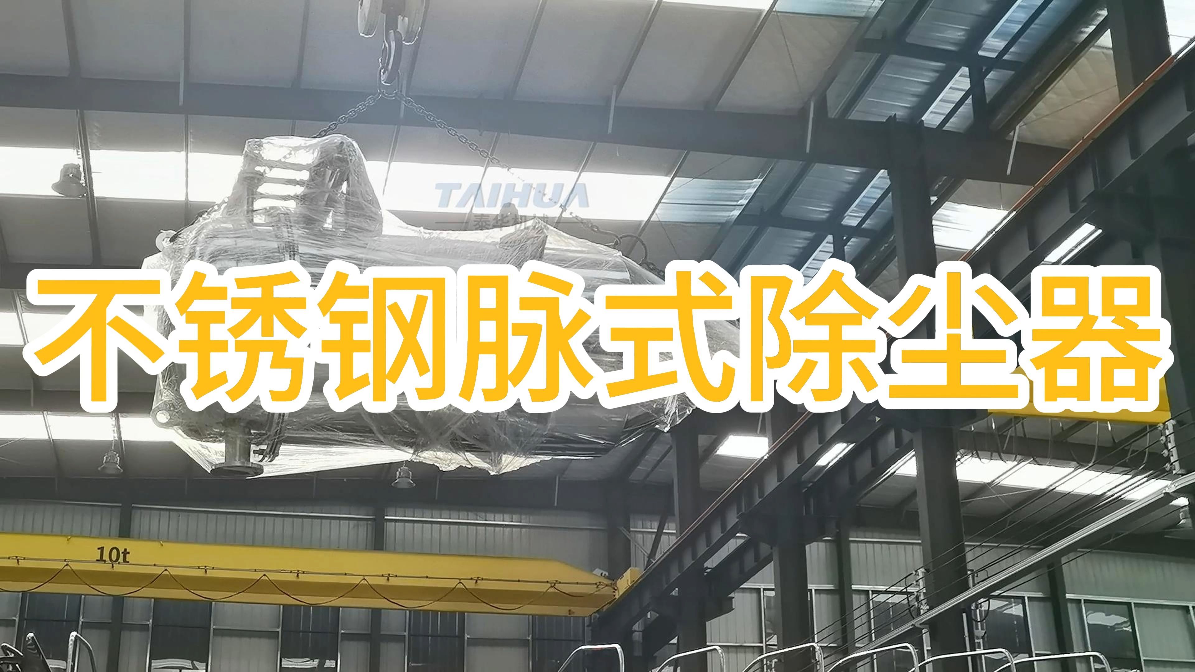 不锈钢袋式除尘器在面粉厂的应用