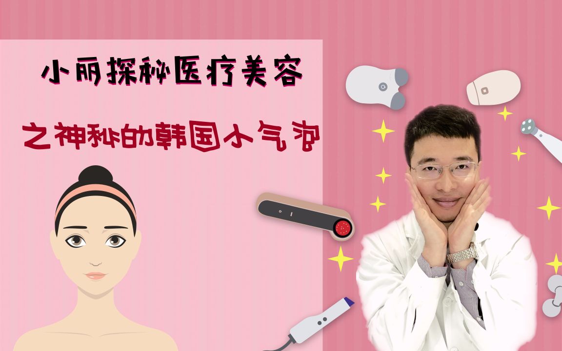 小丽探秘之韩国小气泡的秘密