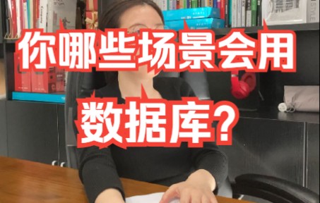 你平时使用数据库吗?哪些场景使用?