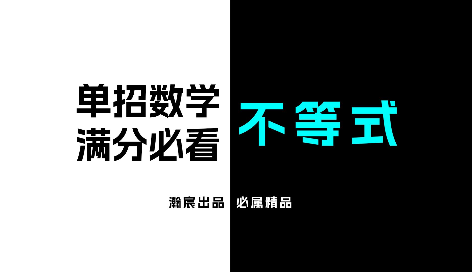 单招数学满分必看---不等式