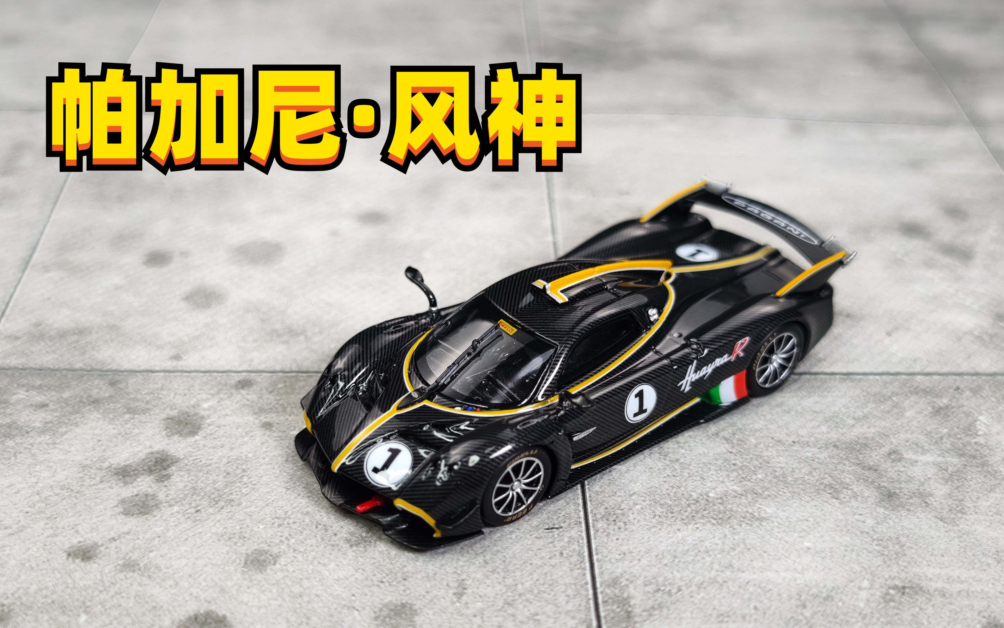 Zonda R 继任者 - V12 NA 巅峰之作!| Huayra R LCD 花雅 合金 1:64 ...