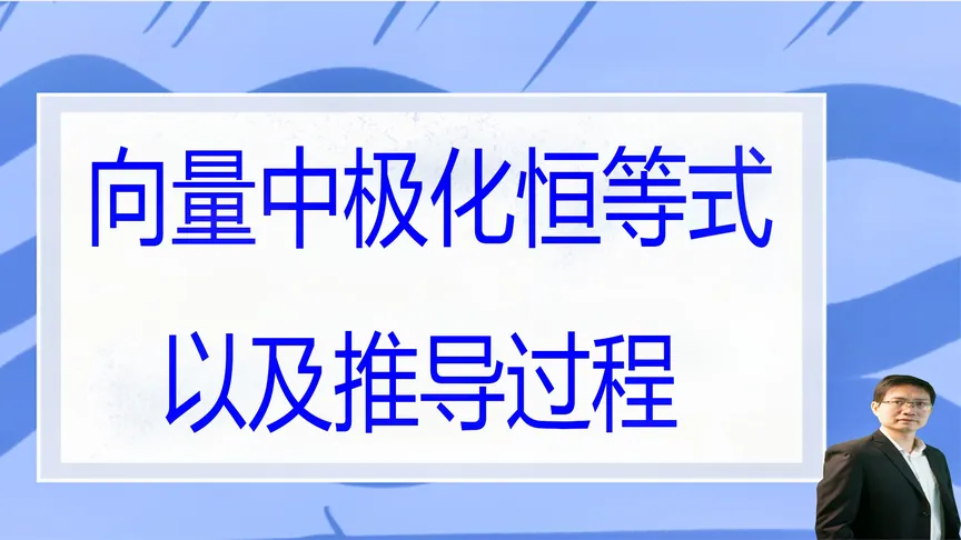 高中数学向量中极化恒等式常见用法和推导过程,不讲题,纯干货