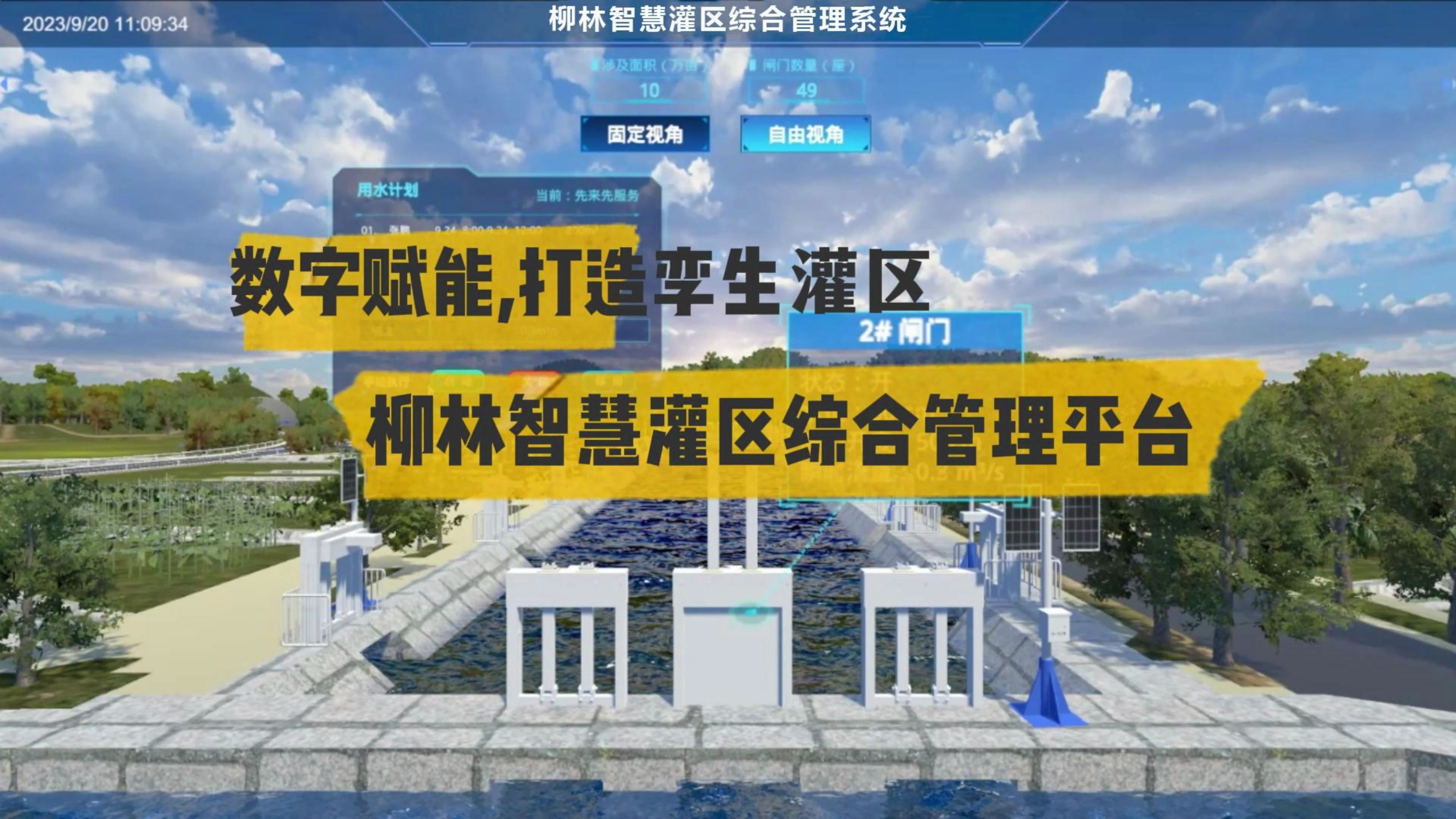 智慧灌区信息化管理平台为灌区装上“数字大脑”!