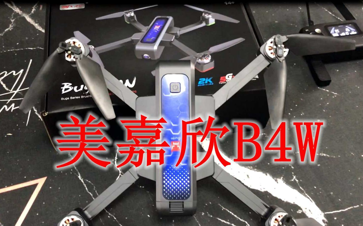 拆箱美嘉欣B4W无人机,GPS+光流+超声波,三种定位方式真的好用吗?