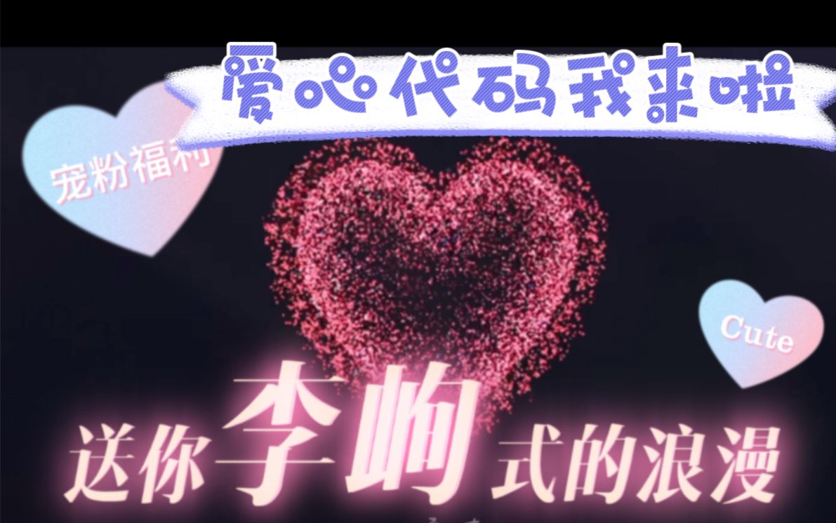 李峋式的浪漫—爱心代码!码农必须来一个呀!canvas实现的类似爱心,送...