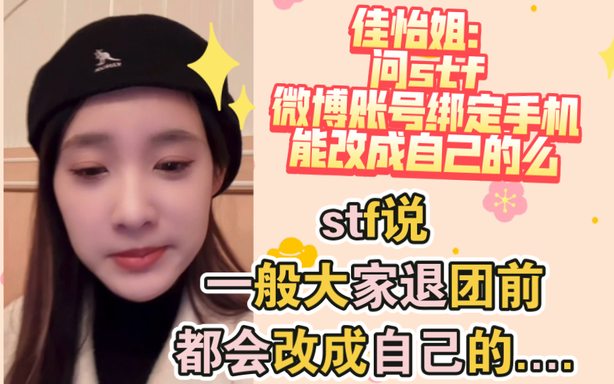 佳怡姐:问stf 微博账号绑定手机能改成自己的么 stf说 一般大家退团前...