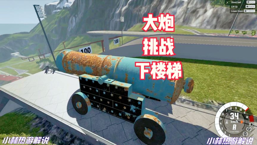 小林解说 车祸模拟器 超大炮挑战下楼梯,太大容易卡!