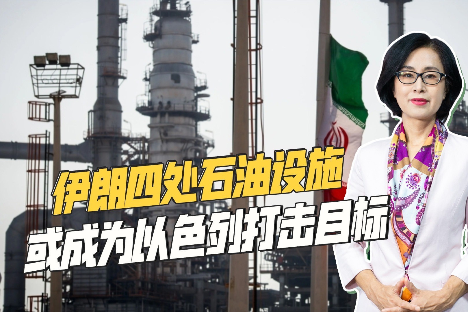 伊朗打击以色列后,以色列宣称实施报复,四处石油设施或成为目标