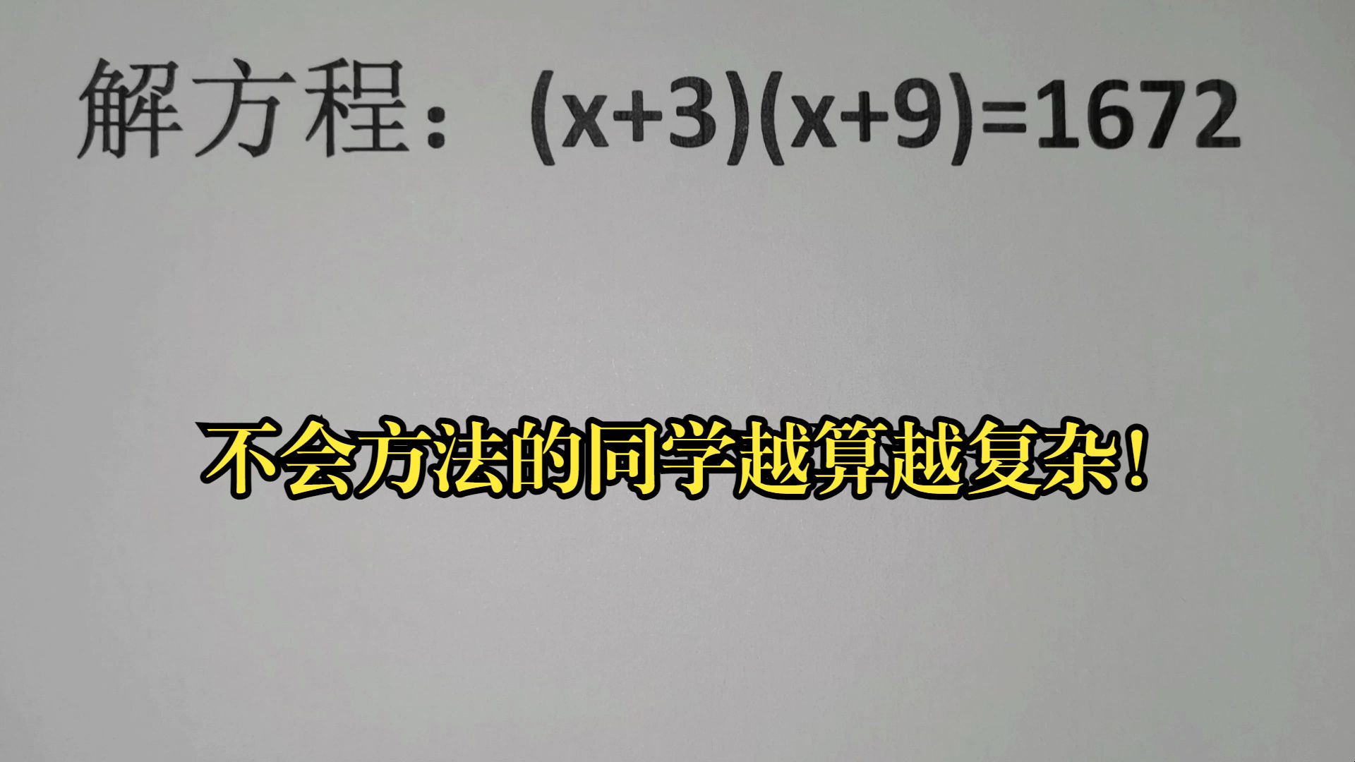 解方程:(x+3)(x+9)=1672,不会方法的同学越算越复杂!