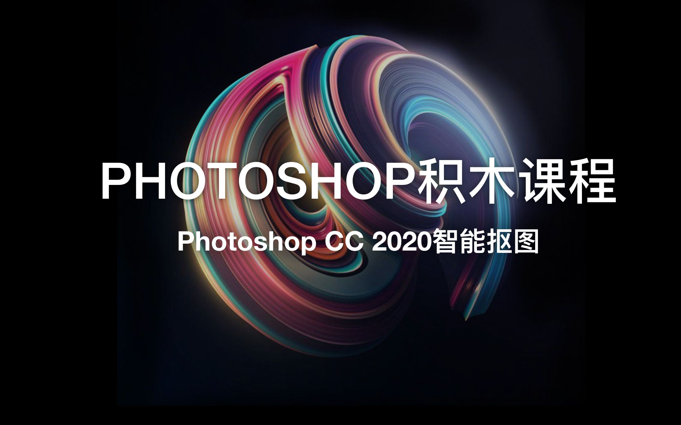 【PS教程】还在学抠图?Photoshop CC 2020新功能帮你一键抠图