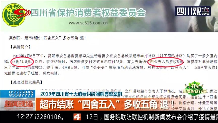 2019四川十大消费纠纷调解案例:超市结账四舍五入多收五角 退!