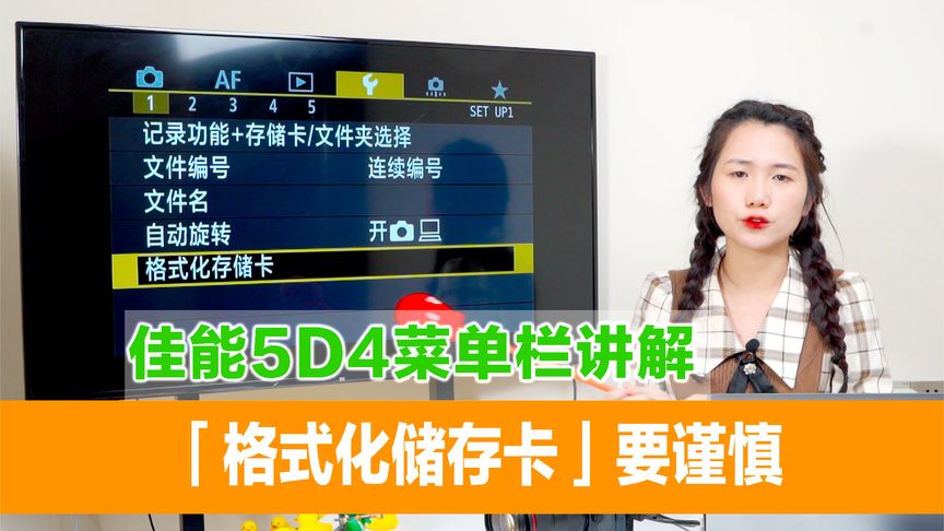 佳能5D4菜单栏讲解—「格式化储存卡」要谨慎
