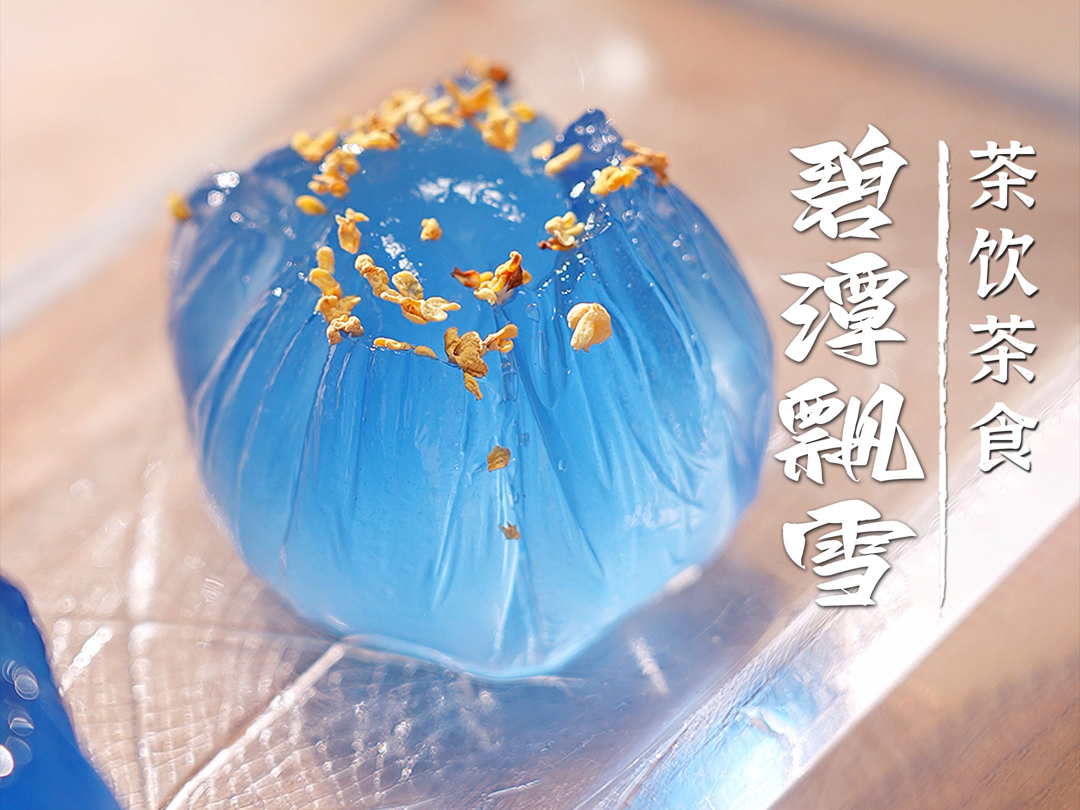 碧潭飘雪|梦华录“春水生”·宋朝爆款茶果子,宋代的饮食文化美学...