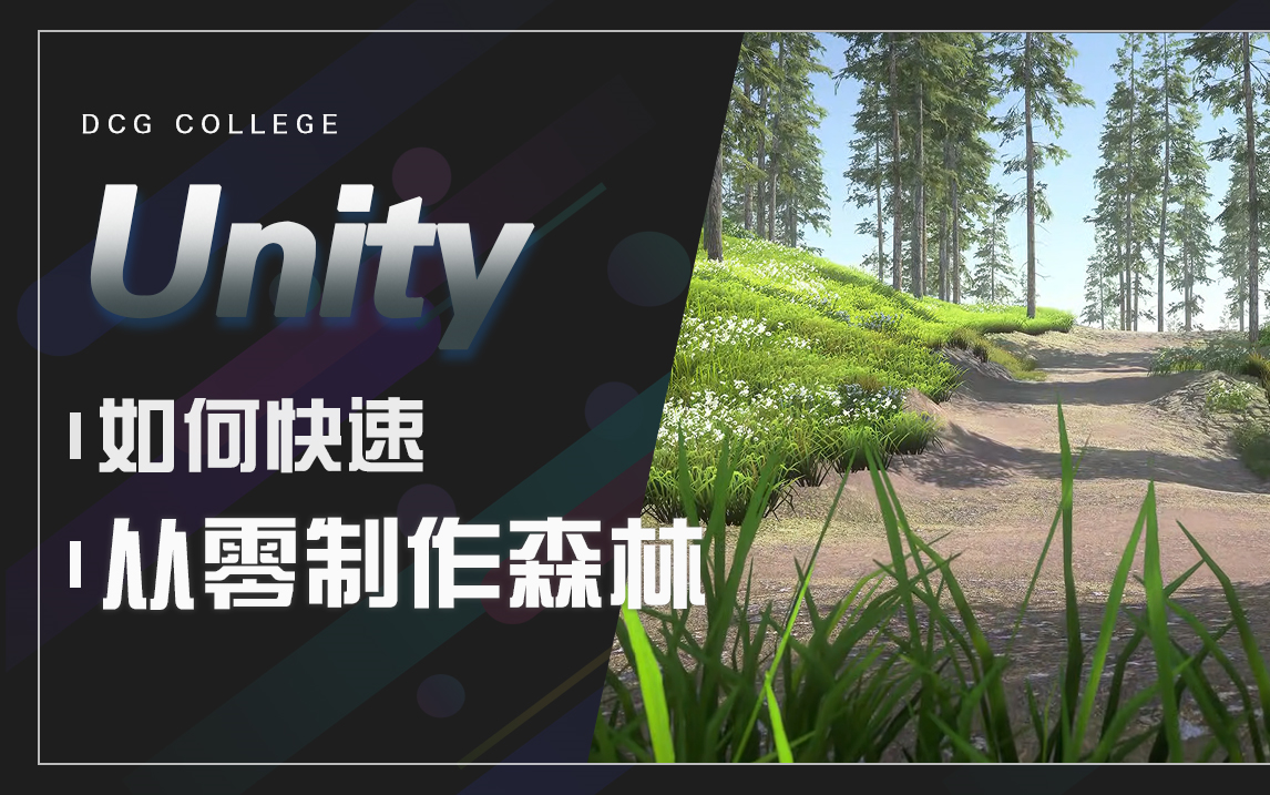 U3d如何使用Unity3d快速制作森林【汉化】