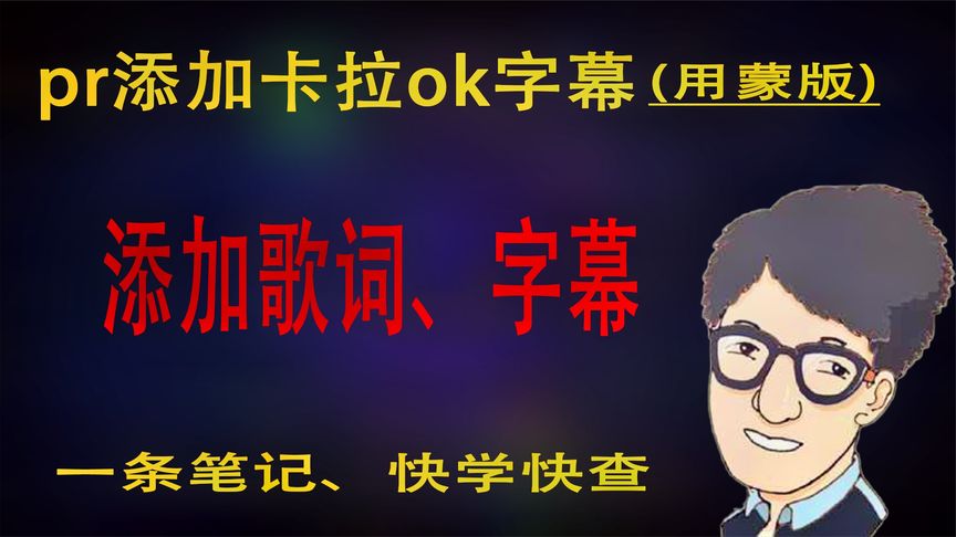 pr添加歌词、卡拉ok字幕、颜色渐变文字、蒙版法制作