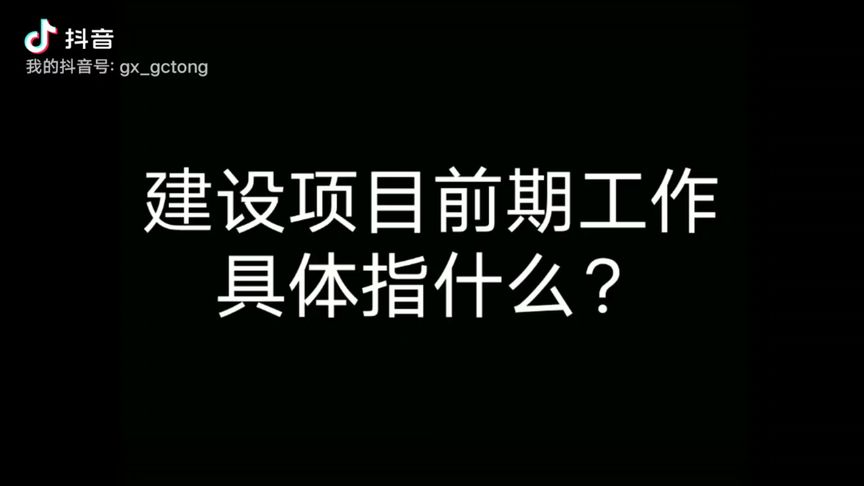 作为工程咨询工作者,建设项目前期工作具体指什么?