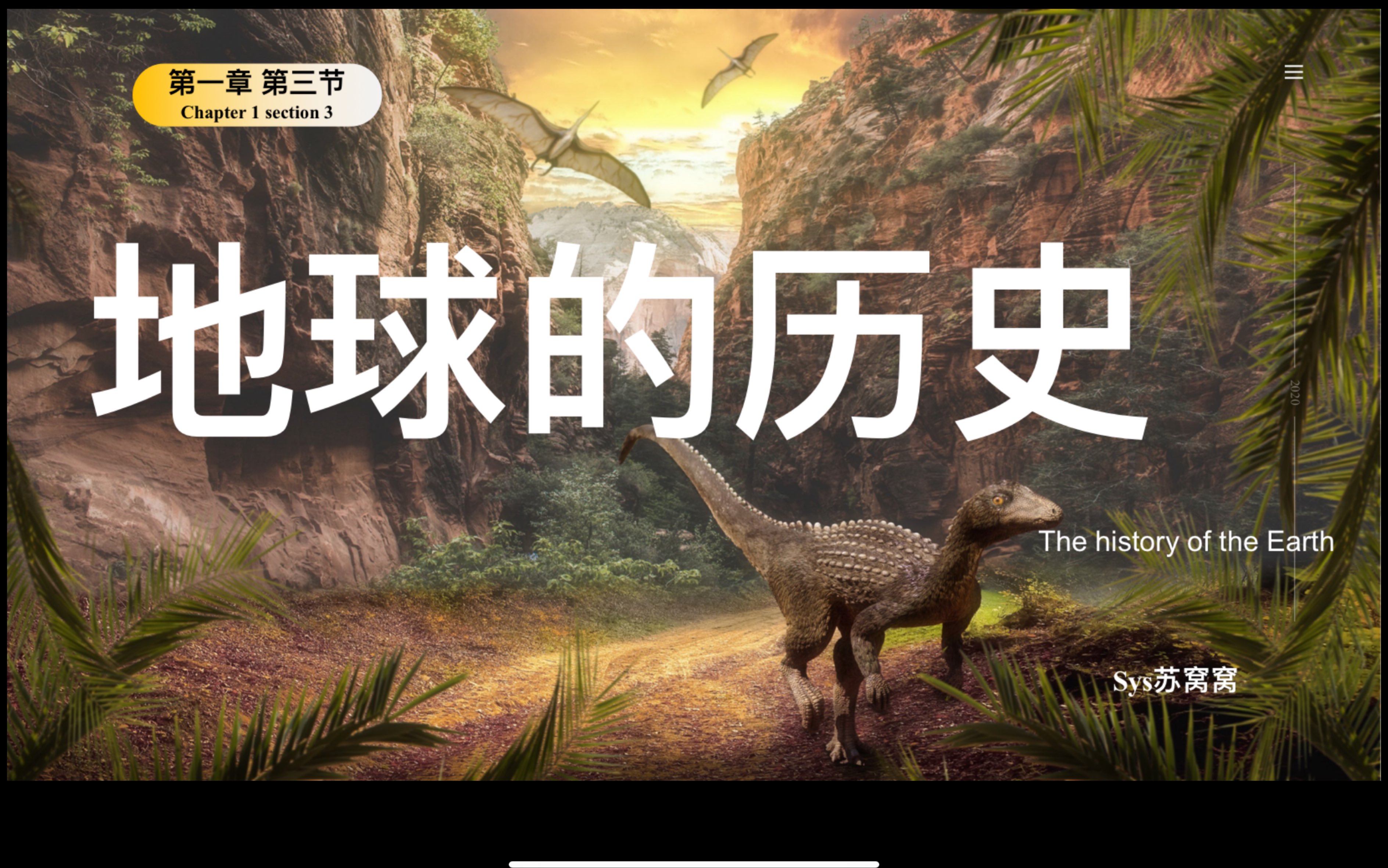 人教版 高中地理必修一!第一章第三节!地球的历史(上) 带上课本!做好...