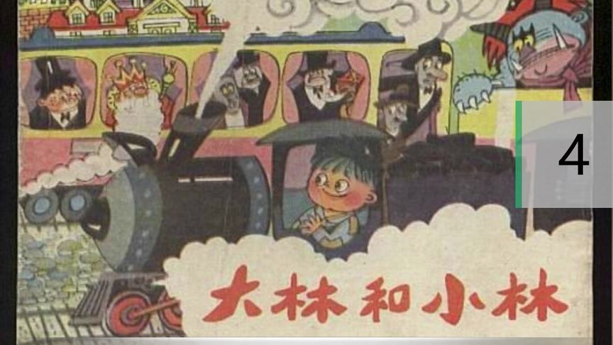 经典童话故事《大林和小林-》出门遇险-4(4)，大林和小林逃脱了。