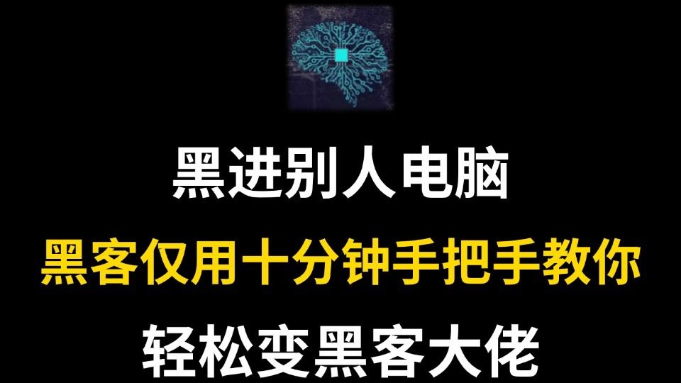 黑客仅用十分钟手把手教你,黑进别人电脑!从零基础到精通,学不会我...