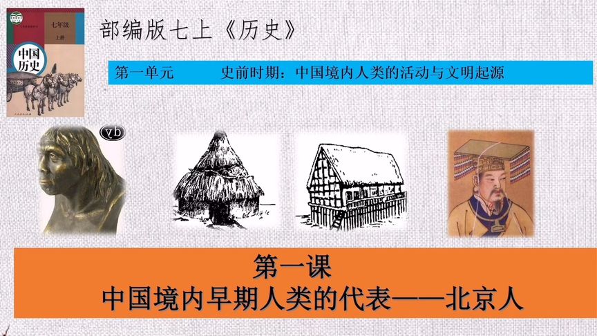 部编教材人教版七年级历史上册第1课