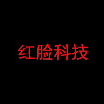 红脸科技 