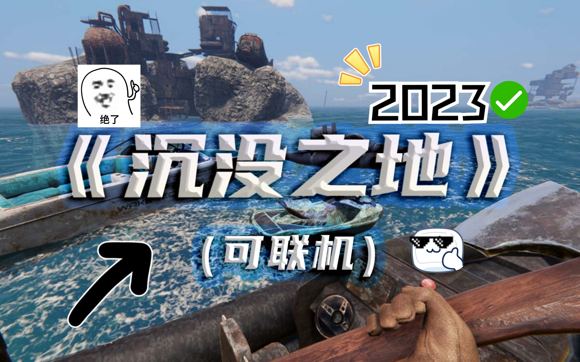 沉没之地(可联机)附使用教程 游戏推荐_单机游戏热门视频