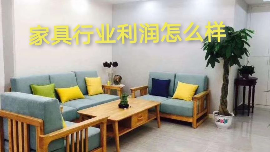家具行业利润到底有多大?家具行业人的真实独白,看看吧。
