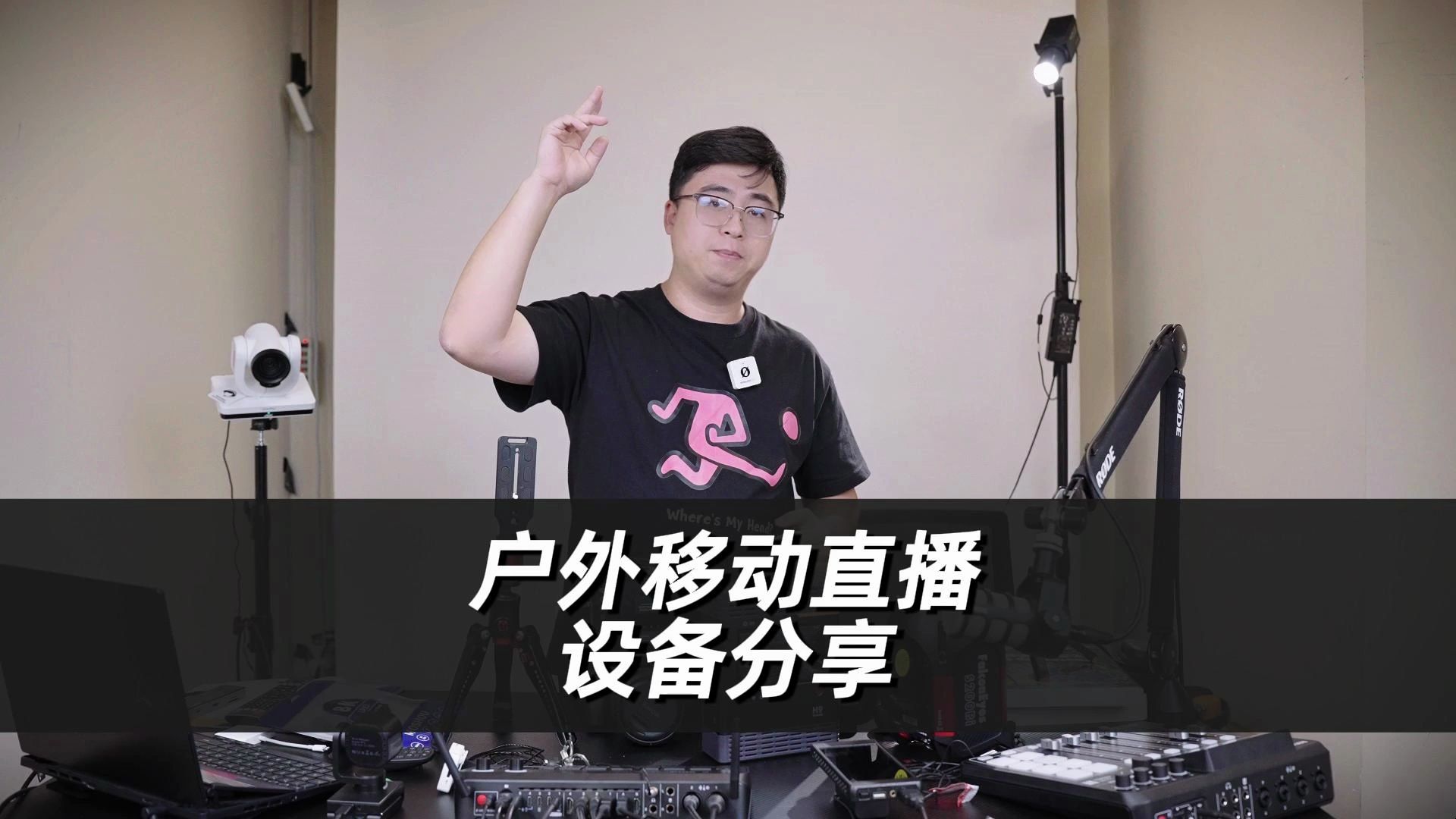 如此简单的户外直播设备推荐!