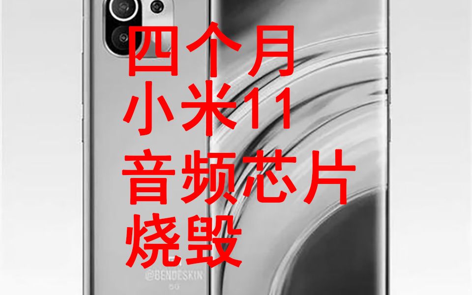 继wifi烧毁小米11音频芯片也烧了! 小米高端就这?