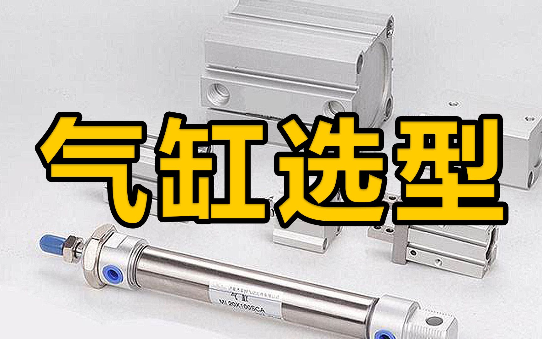 气缸的选型流程大致是什么样的?教你如何根据工况确定气缸种类!